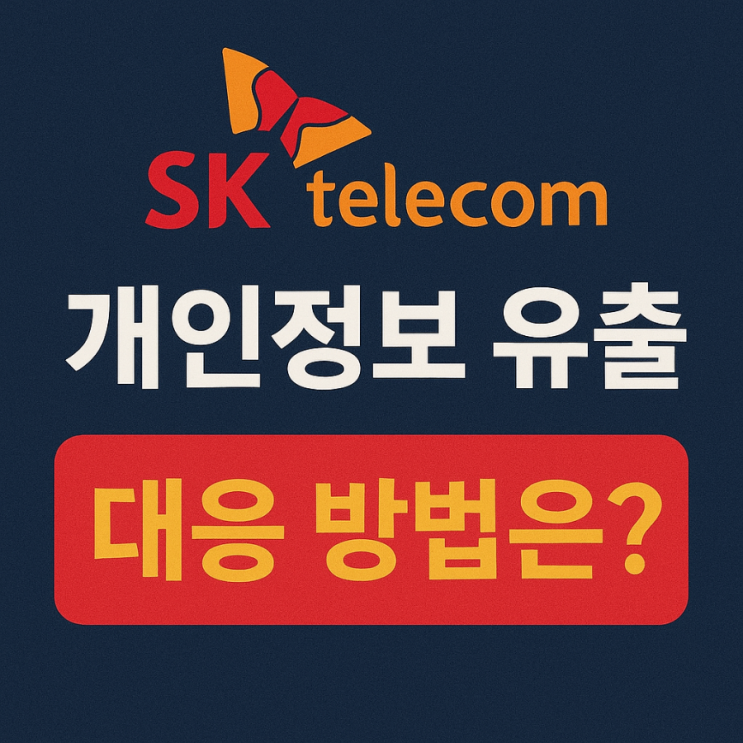 SKT 개인정보 유출, 저도 피해자예요… 어떻게 해야 할까요? : 네이버 블로그