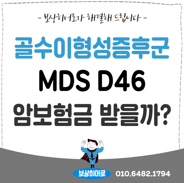 골수이형성증후군(MDS) D46 암보험 진단비 청구방법 : 네이버 블로그