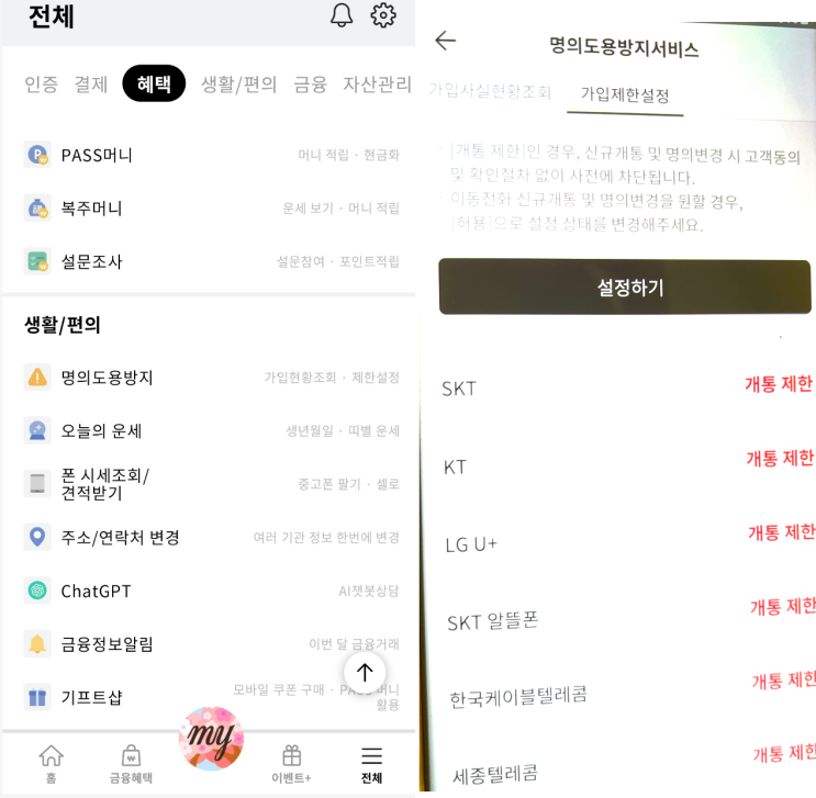SKT 해킹 완벽 대처법 PASS패스앱 명의도용방지 세븐모바일 유심보호 하기 유심교체 : 네이버 블로그