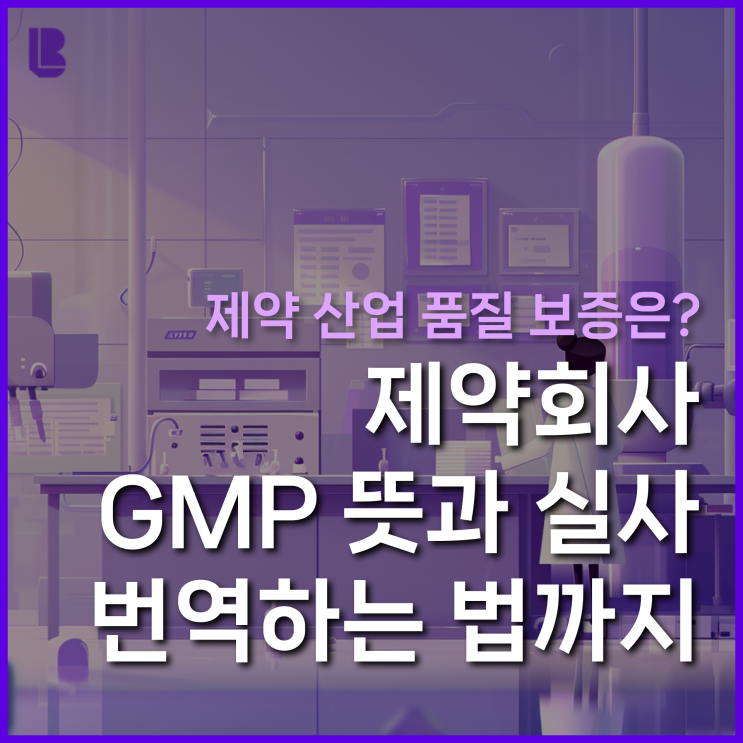 제약회사 GMP 뜻이 뭘까? 실사 절차와 번역하는 방법까지 : 네이버 블로그