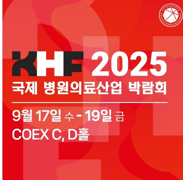 KHF 2025 국제 병원의로산업 박람회2025.9.17(수)-2025.9.19(금),COEX C,D홀,SEOUL : 네이버 블로그