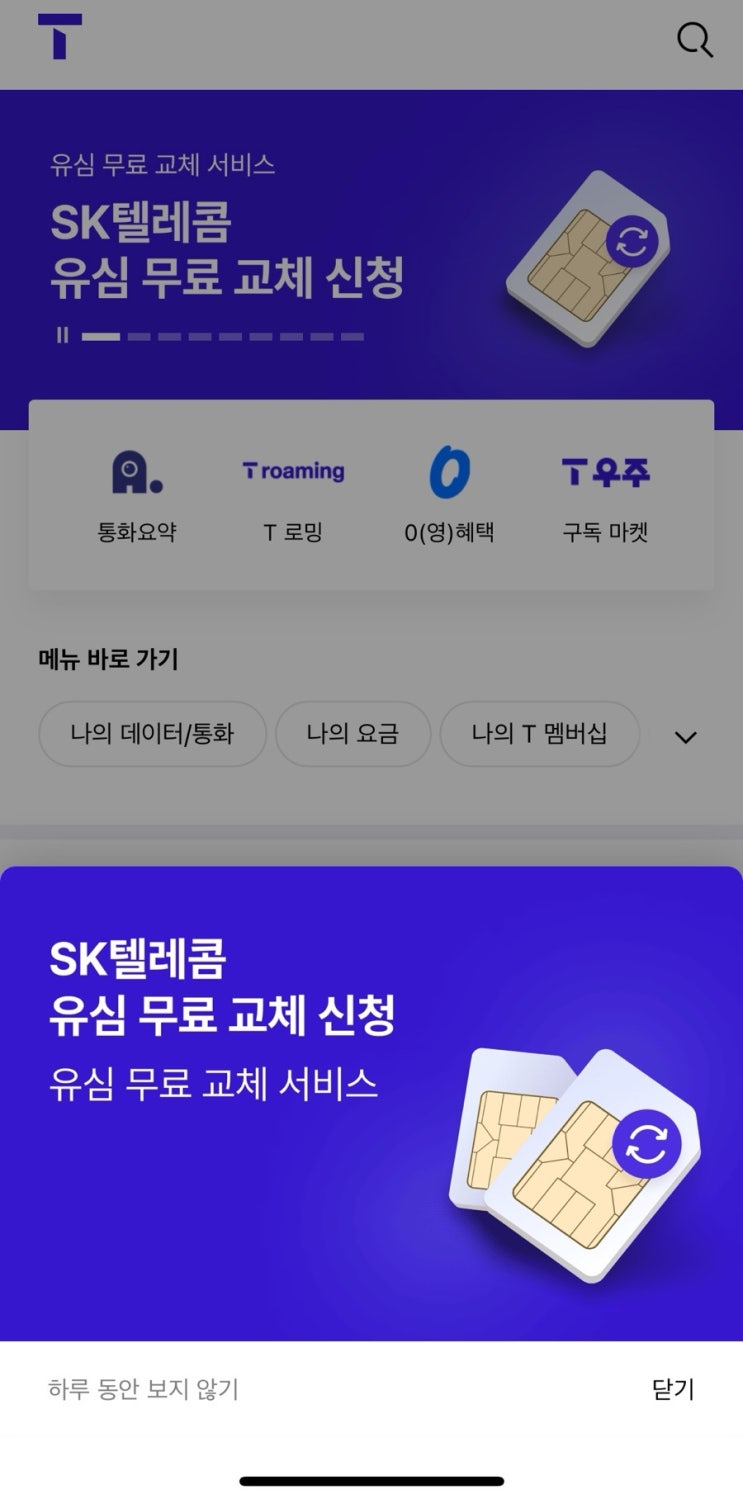 skt 해킹 유심 대리점 무료 무상 교체 보호서비스 PASS 티월드 신청방법 : 네이버 블로그