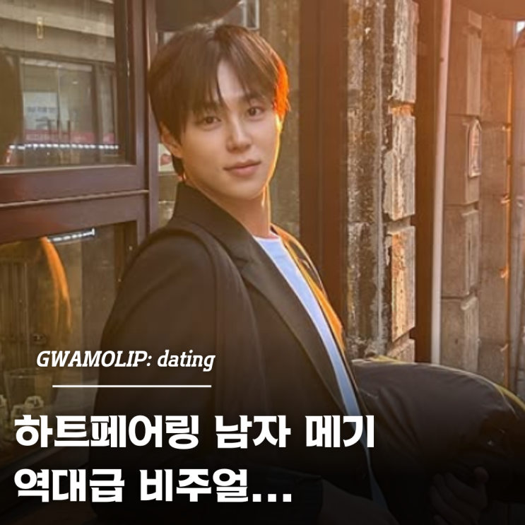 하트페어링 8화 남자메기 이상윤 인스타 직업 제연이랑 현커 되나 네이버 블로그