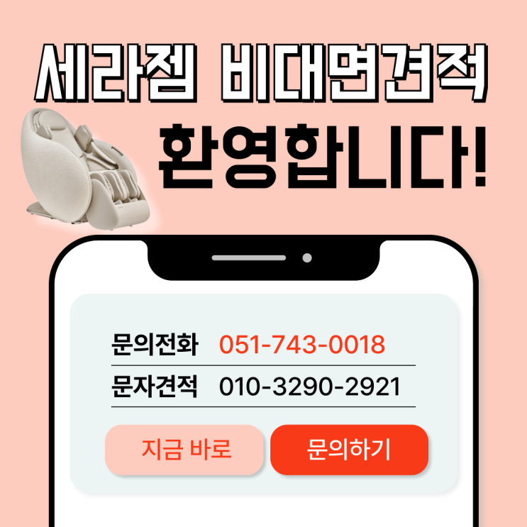 부산 세라젬 가정의달 얼리버드혜택 비대면견적 문의폭주중 V4 V6 V7 V9 M4 M6 M8 M10 : 네이버 블로그
