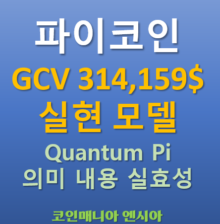 파이코인 GCV 실현모델 Quantum Pi Network 란 무엇인가? 현실성과 공식입장까지 총정리! : 네이버 블로그