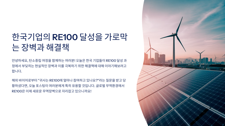 한국기업의 RE100 달성을 가로막는 장벽과 해결책: 재생에너지 확보 전쟁 : 네이버 블로그