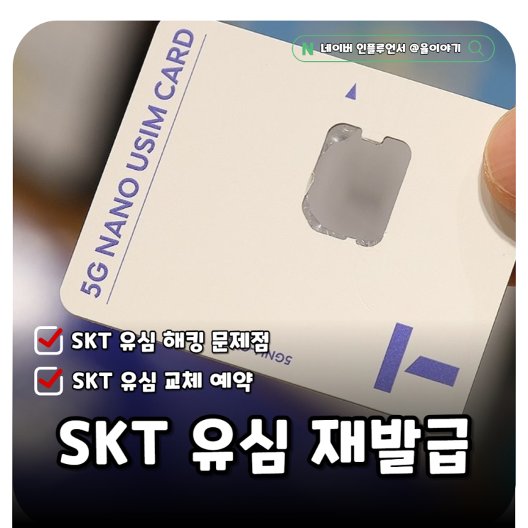 SKT 유심 교체 예약 사이트 USIM ESIM 재발급 방법 대리점 : 네이버 블로그