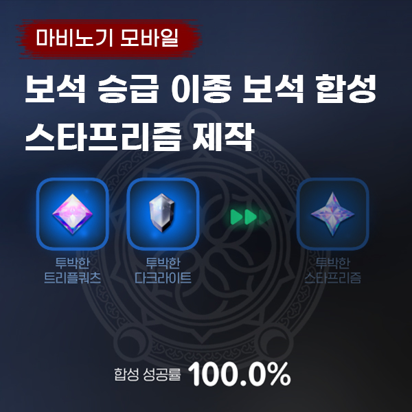마비노기 모바일 모비노기 보석 승급 이종 보석 합성 스타프리즘 만드는 방법 총정리 네이버 블로그