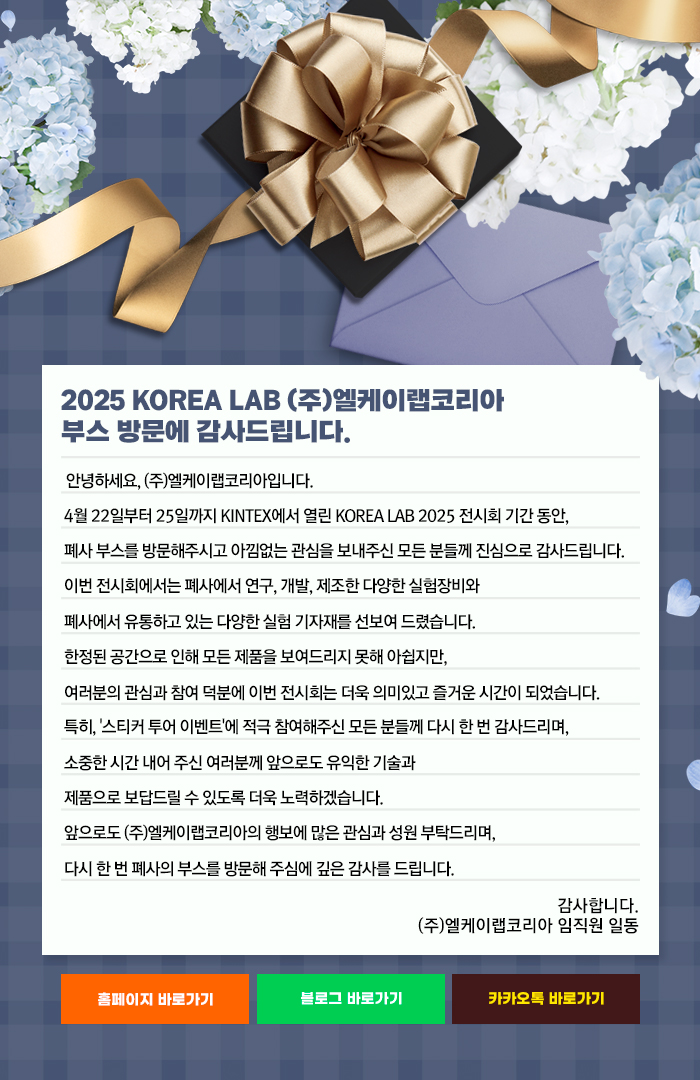 (주)엘케이랩코리아 2025 KOREA LAB 방문해주셔서 감사합니다.🙏🏻 : 네이버 블로그