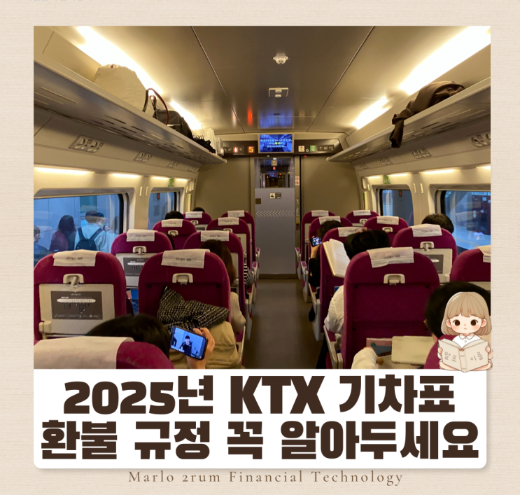 달라진 SRT 코레일 KTX 기차표 환불 규정 꼭 알아두세요 : 네이버 블로그