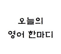 work one’s way , (~ 향해) 조금씩 나아가다. 노력하다. : 네이버 블로그