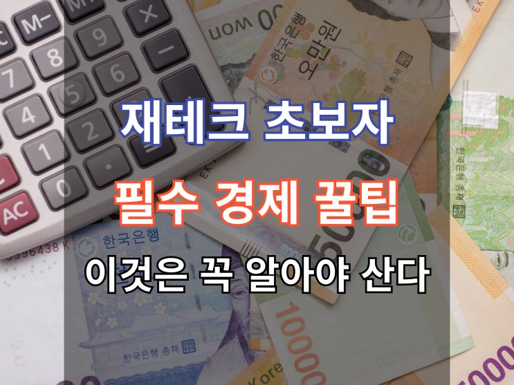 재테크 초보자를 위한 필수 경제 꿀팁 : 네이버 블로그