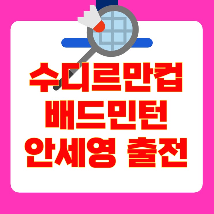 수디르만컵 생중계 한국 Vs 캐나다 배드민턴 실시간 중계 안세영 출전 경기일정 및 8강 대진표 총정리 네이버 블로그