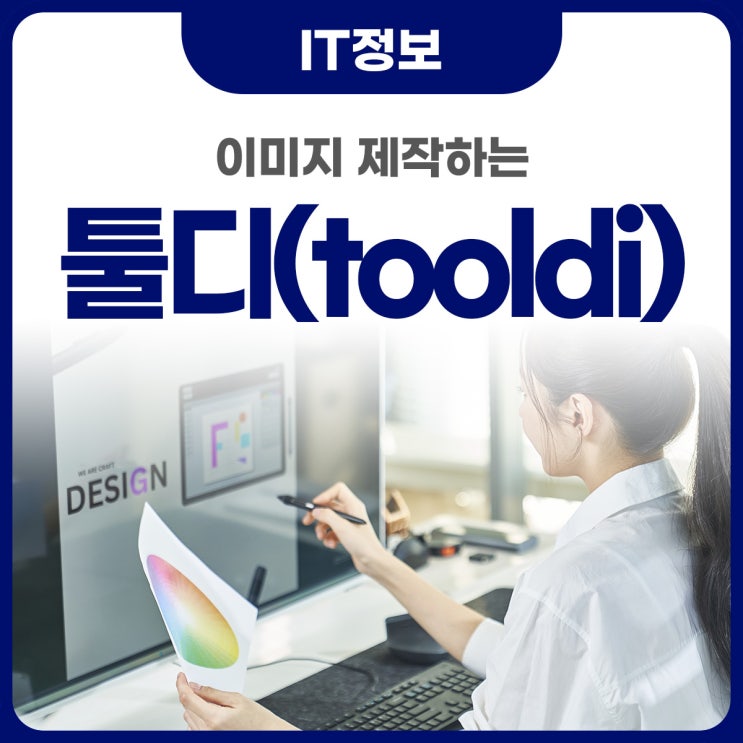 생성형 AI를 이용한 이미지 제작 사이트, 툴디(tooldi) : 네이버 블로그