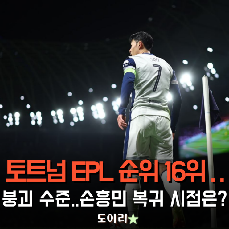 토트넘 EPL 16위, 붕괴 수준 손흥민 복귀 시점 떴네요. : 네이버 블로그