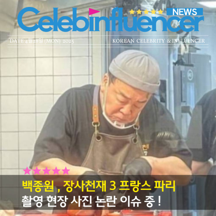 [셀럽인플루언서 뉴스] 논란 속 촬영 ? 백종원 프랑스 파리 '장사천재 3' 촬영현장 사진 온라인 이슈! : 네이버 블로그