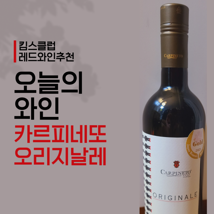 [킴스클럽와인추천] 카르피네또 오리지날레 (CARPINETO ORIGINALE) : 네이버 블로그