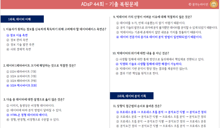 ADsP 44회 기출문제 복원 완벽 정리 (+핵심 요약노트 PDF 무료 제공) : 네이버 블로그