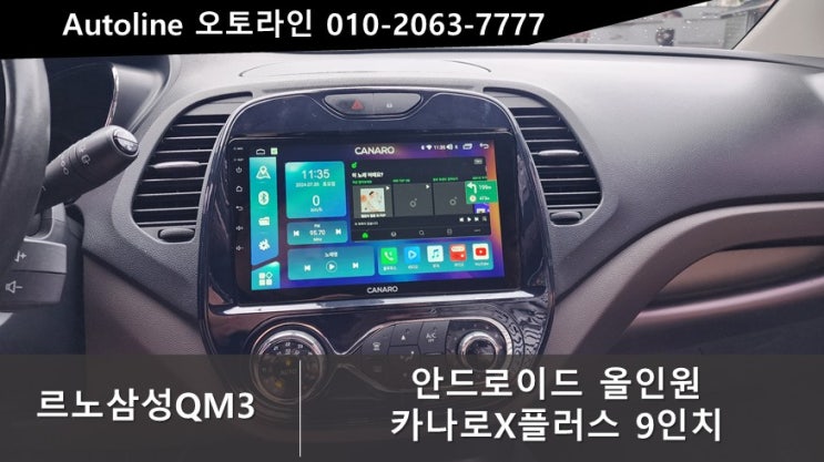 대전 르노삼성QM3 고장난T2C테블릿 탈거후 안드로이드올인원 교체 시공 : 네이버 블로그