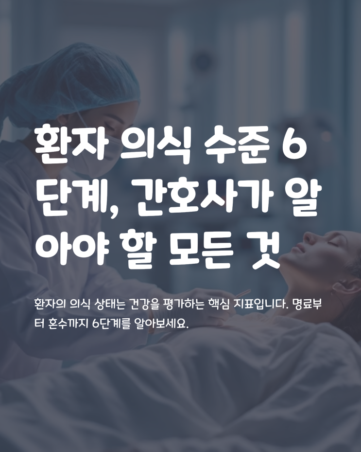 의식 수준 Alert Drowsy Confused Stupor Semi-Coma와 Coma 6단계 알아보기 : 네이버 블로그