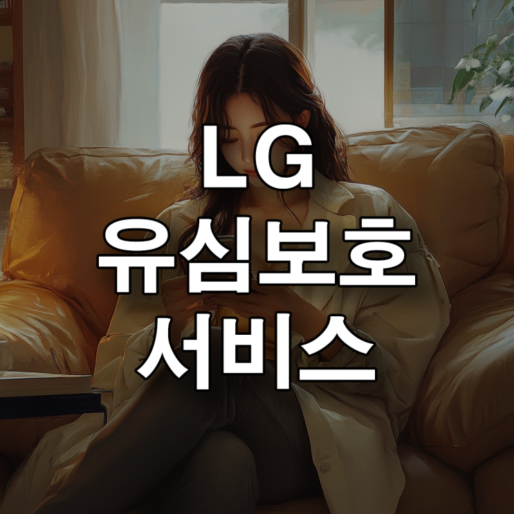 LG 유심보호서비스 가입 신청 방법 및 해지 방법 2025 완벽 정리 : 네이버 블로그