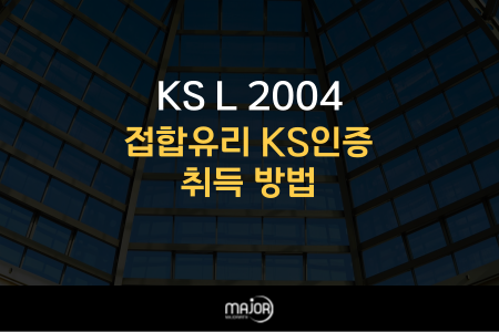KS L 2004 (접합유리), KS인증 취득 방법 : 네이버 블로그