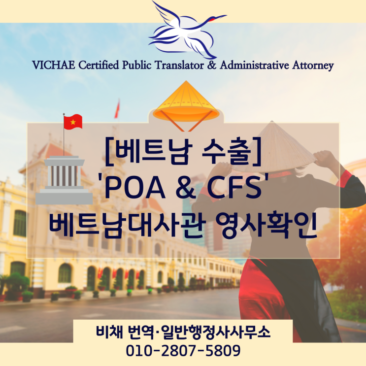 [베트남 영사확인대행사례] 화장품 수출을 위한 법인 POA (LOA), CFS 베트남대사관 영사확인 대행 - 비채 번역일반행정사 ...