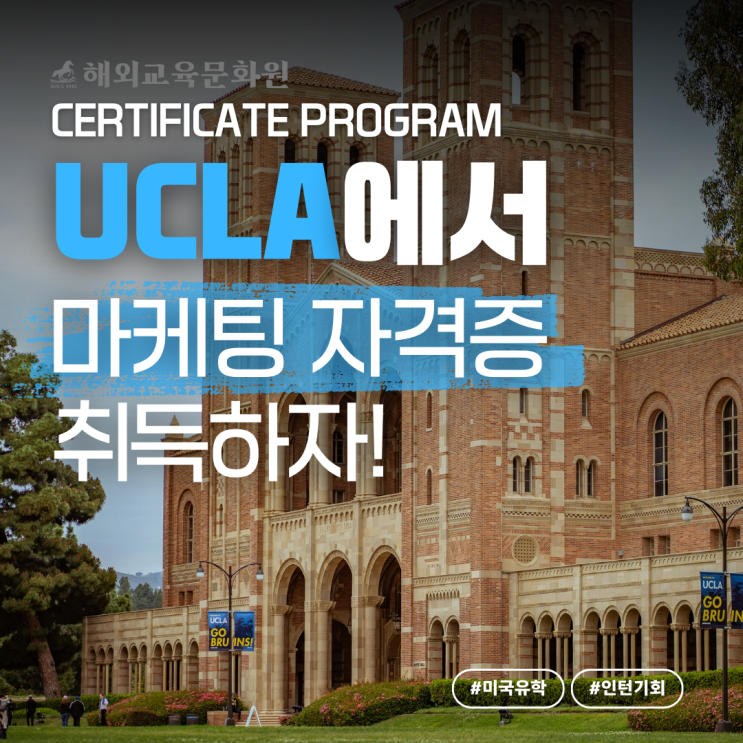 미국대학교 순위 높은 UCLA에서 마케팅 자격증 취득! 미국유학·인턴채용까지 한 번에 – UCLA Certificate Program 비자/취업 : 네이버 블로그