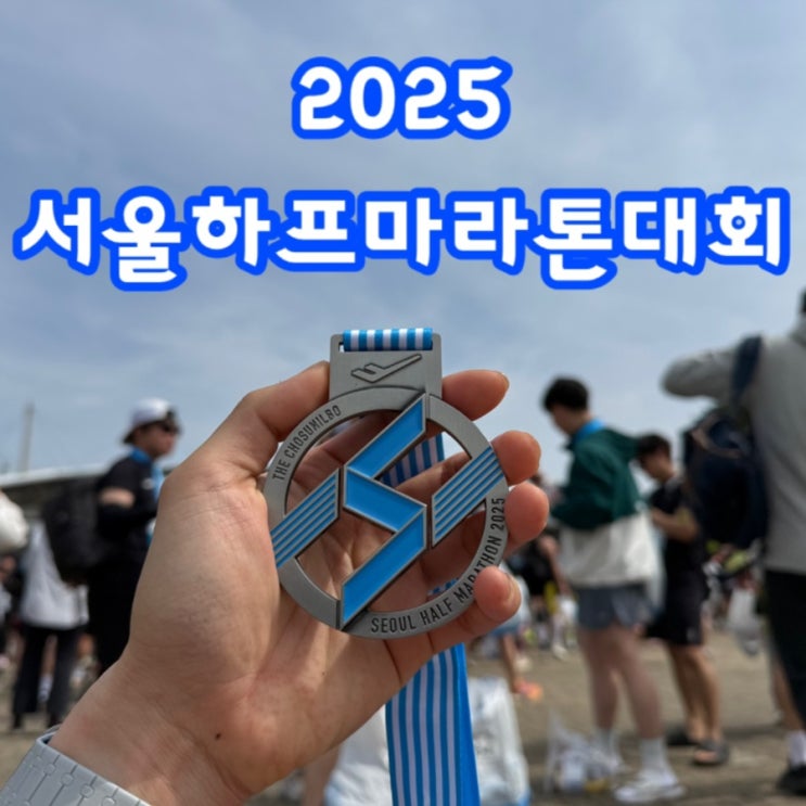 2025년 서울하프마라톤 10km 후기! 부상으로 40분 언더는 실패 pb는 성공!! : 네이버 블로그