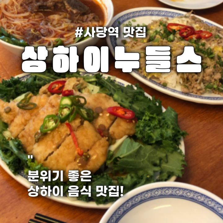 서울 사당역 맛집 분위기 좋은 식당_상하이 누들스 내돈내산 솔직 후기 : 네이버 블로그