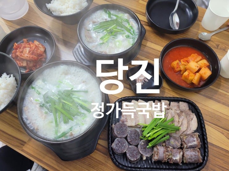 당진 국밥 맛집 추천 – 정가득국밥 수육국밥 & 돼지국밥 솔직 리뷰! : 네이버 블로그