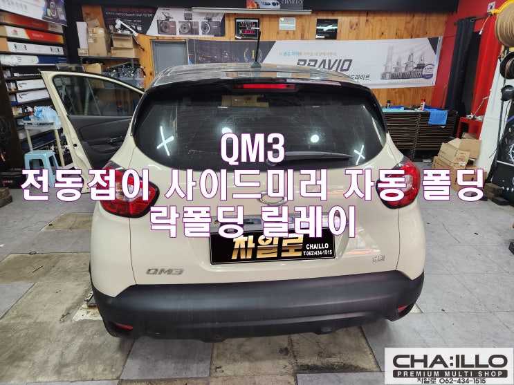 QM3 사이드미러를 스마트키및 도어버튼으로 접고 펴다, 락폴딩 릴레이 설치 : 네이버 블로그