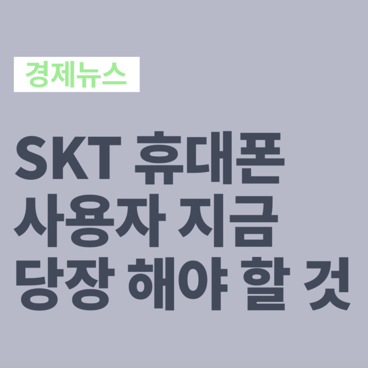 SKT 유심 해킹 사태 피해 예방법, 유심 교체 방법 총정리 : 네이버 블로그