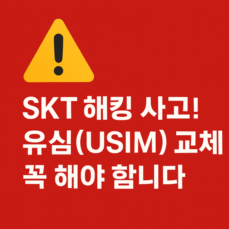 SKT 사용자 데이터 유출 사태 정리 유심(USIM) 꼭 교체해야 하나? : 네이버 블로그