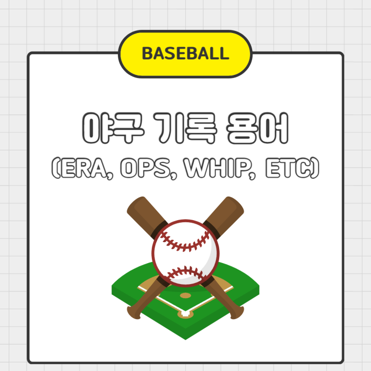 야구 기록 용어 쉽게 이해하기｜ERA, OPS, WHIP 완벽 정리｜야린이 입문 가이드 : 네이버 블로그