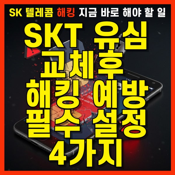 SKT 유심 교체 후 해킹 예방 설정 필수! 유심 보호 서비스 총정리 : 네이버 블로그