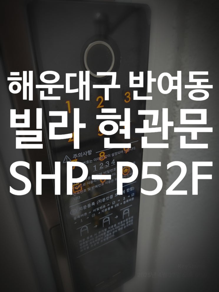 도어락 설치 → 직방 'SHP-P52F', 현관문 즉시잠김 오토 도어락, 해운대구 반여동 빌라 : 네이버 블로그