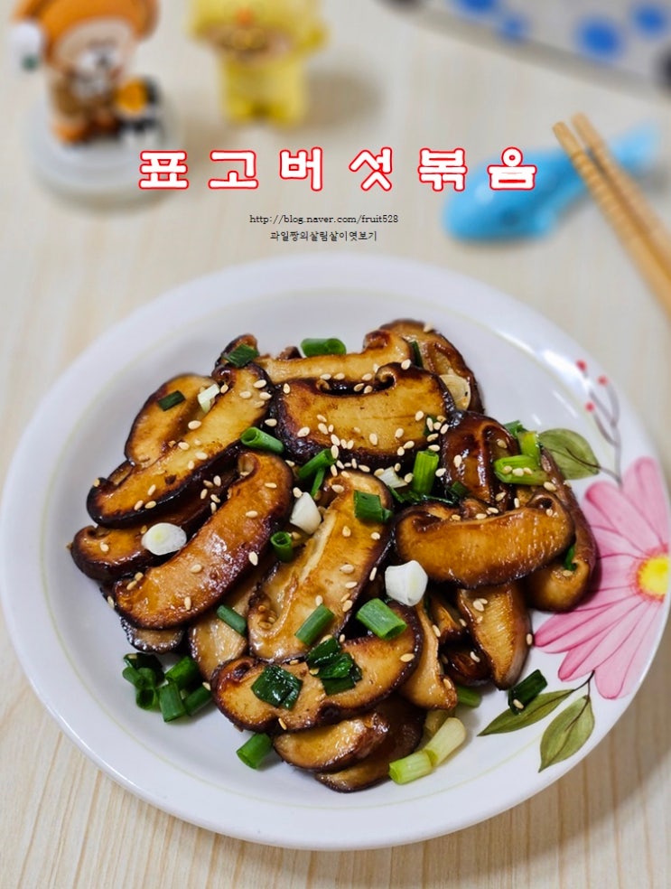 표고버섯볶음 생표고 버섯으로 만든 표고버섯요리 집반찬 : 네이버 블로그