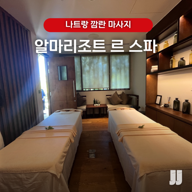 나트랑 깜란 마사지 알마리조트 르 스파 : 네이버 블로그