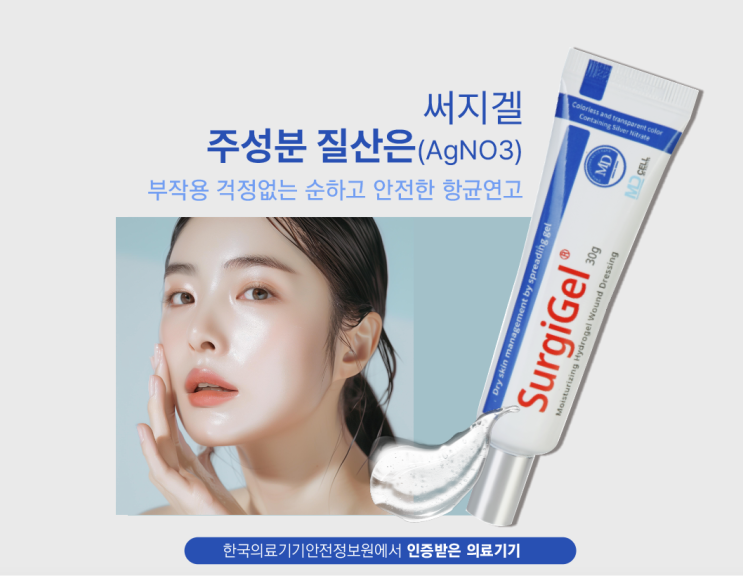 써지겔(Surgi-Gel) — 여드름·화상·지루성피부염 치료를 위한 항균성 겔 솔루션 : 네이버 블로그