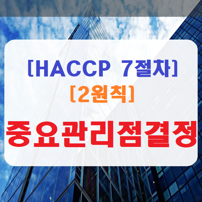 [HACCP 7원칙 12절차 중 7절차 2원칙]'중요관리점(CCP) 결정' 알아보기 : 네이버 블로그