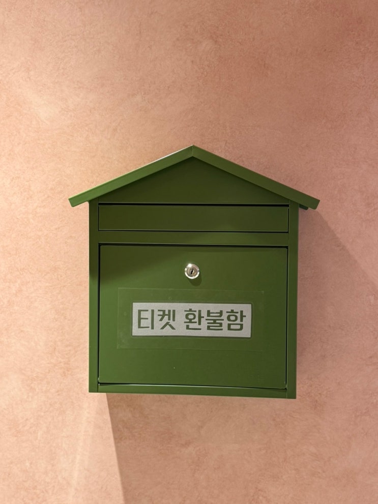 YES24 티켓 배송 후 환불 방법 예스24 고객센터 방문 취소 : 네이버 블로그