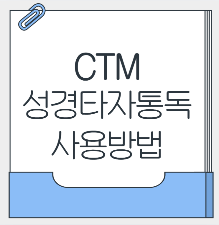 CTM 성경타자통독 사용 방법 및 바로가기 안내 : 네이버 블로그