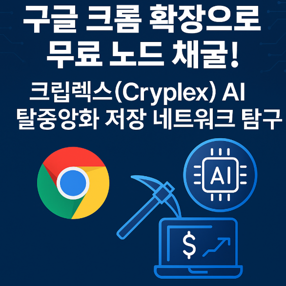 구글 크롬 확장으로 무료 노드 채굴! 크립렉스(크라이플렉스) Cryplex AI 탈중앙화 저장 네트워크 탐구 : 네이버 블로그