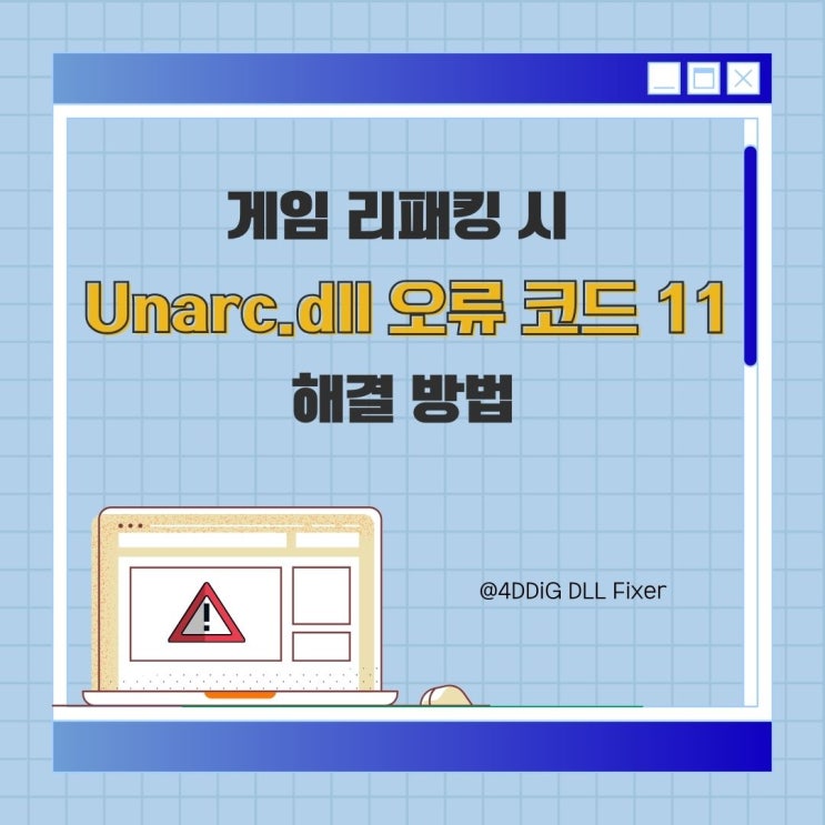 게임 리패킹 시 Unarc.dll 오류 코드 11 해결 방법 : 네이버 블로그