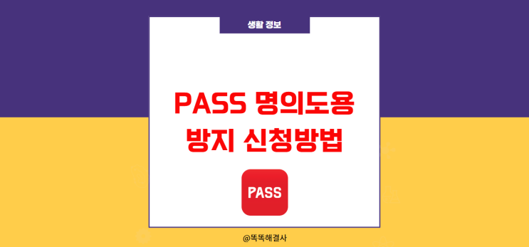 PASS 명의도용 방지 신청방법 : 네이버 블로그