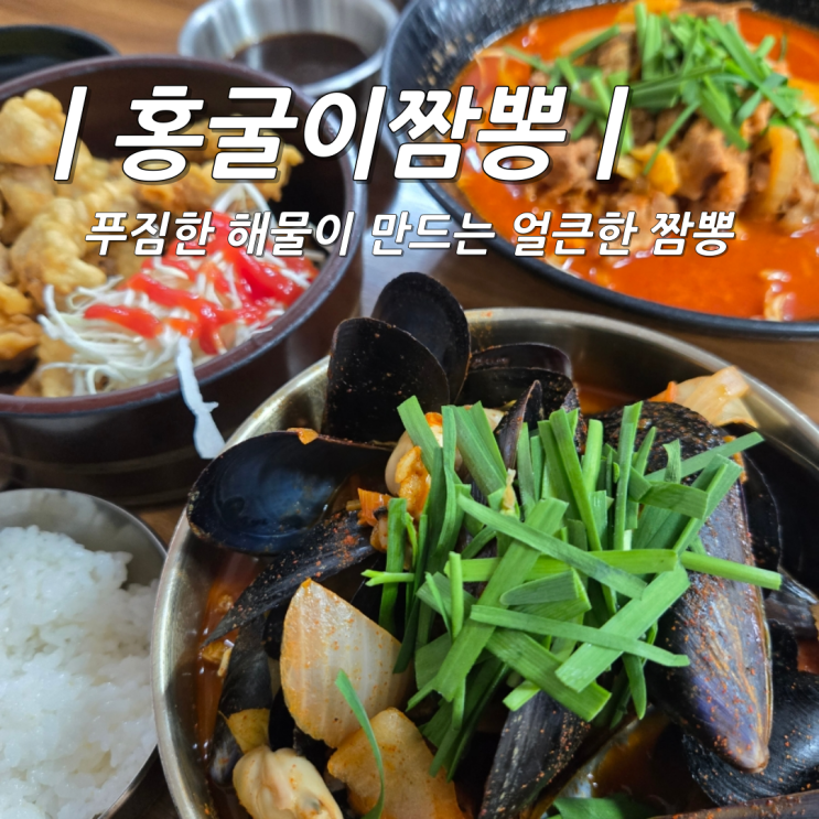 천안 차암동 짬뽕 중식 맛집 홍굴이짬뽕 차암동 : 네이버 블로그
