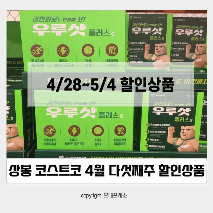 상봉 코스트코 4월 다섯째주 5월 첫째주 할인상품 428~54 상봉점 네이버 블로그