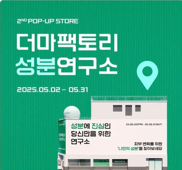 5월 성수팝업 더마팩토리 사전예약 100 본품증정 이벤트 주의사항 네이버 블로그