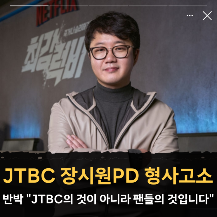 JTBC 불꽃야구 C1 형사고소, 장시원PD 바로 반박 "JTBC의 것이 아니라 팬들의 것입니다" : 네이버 블로그